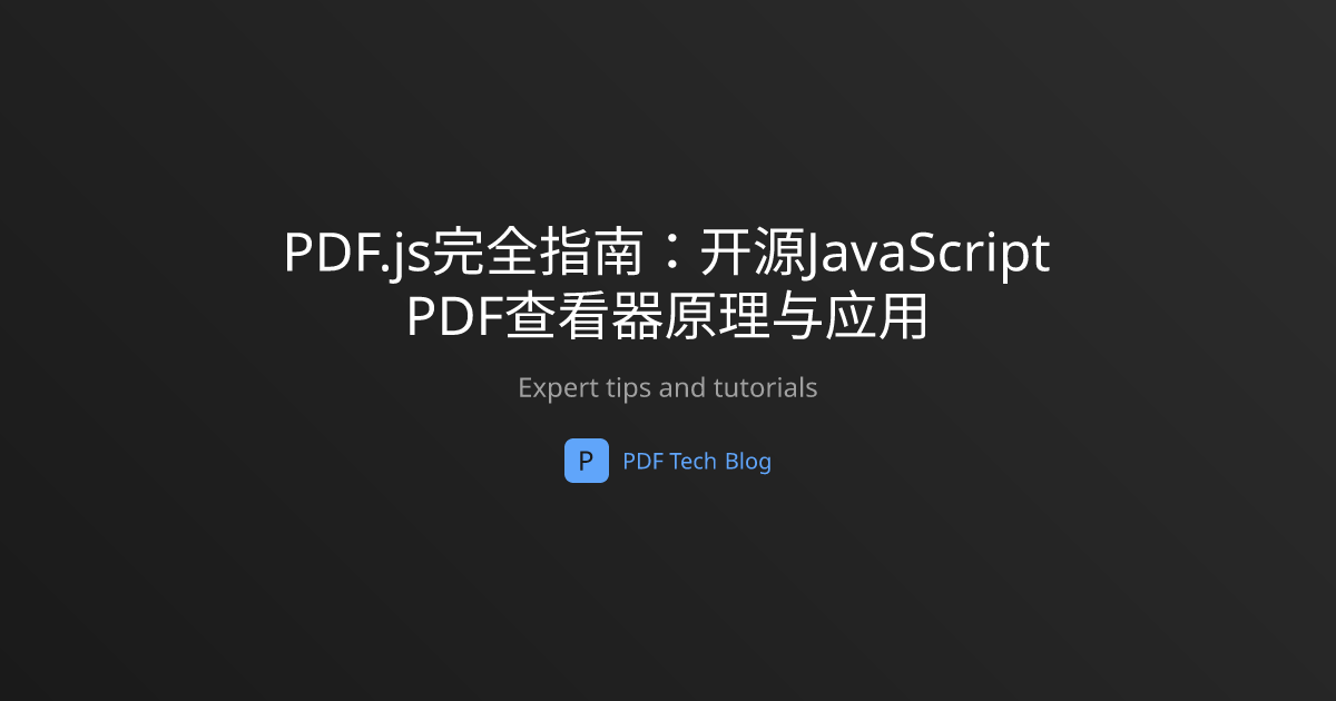 PDF.js完全指南：开源JavaScript PDF查看器原理与应用 | PDF to Image Converter | PDF Tech Blog